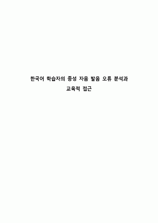 한국어 학습자의 종성 자음 발음 오류 분석과 교육적 접근