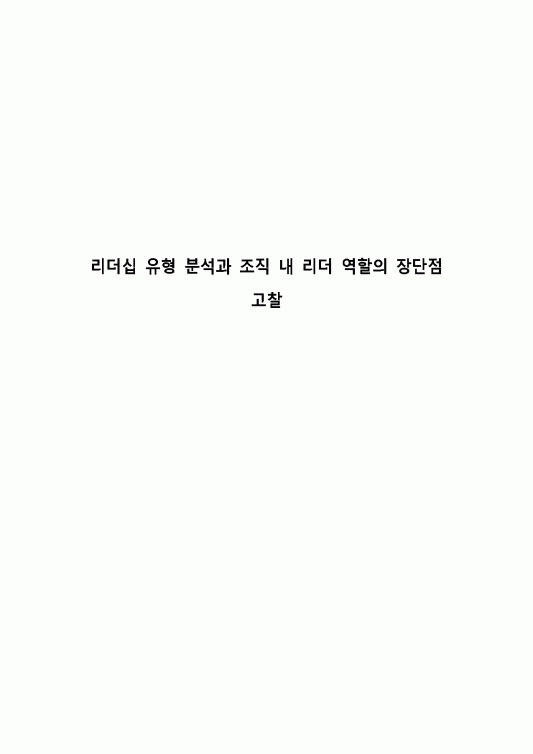 리더십 유형 분석과 조직 내 리더 역할의 장단점 고찰