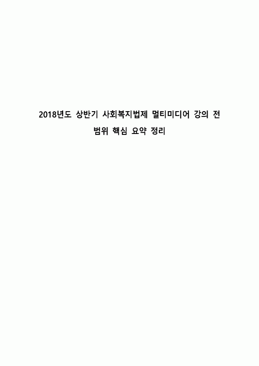 2018년도 상반기 사회복지법제 멀티미디어 강의 전 범위 핵심 요약 정리