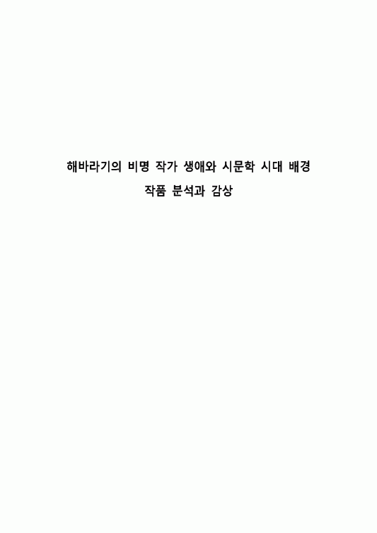 해바라기의 비명 작가 생애와 시문학 시대 배경 작품 분석과 감상