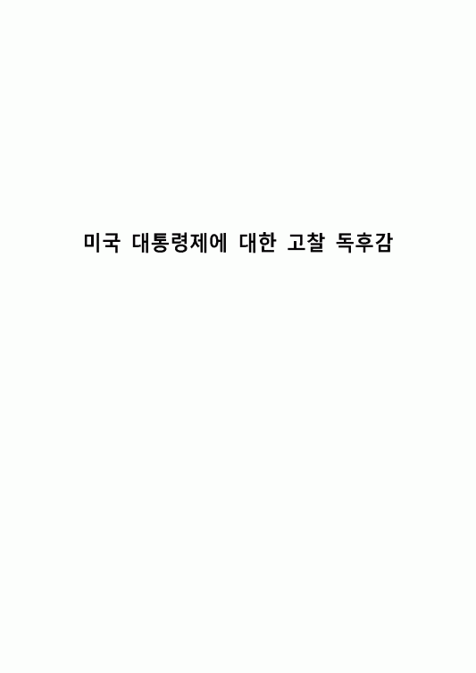 미국 대통령제에 대한 고찰 독후감