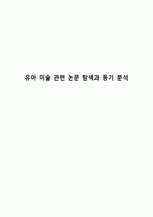유아 미술 관련 논문 탐색과 동기 분석