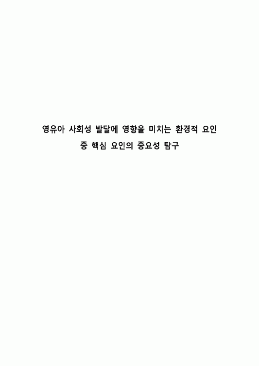 영유아 사회성 발달에 영향을 미치는 환경적 요인 중 핵심 요인의 중요성 탐구