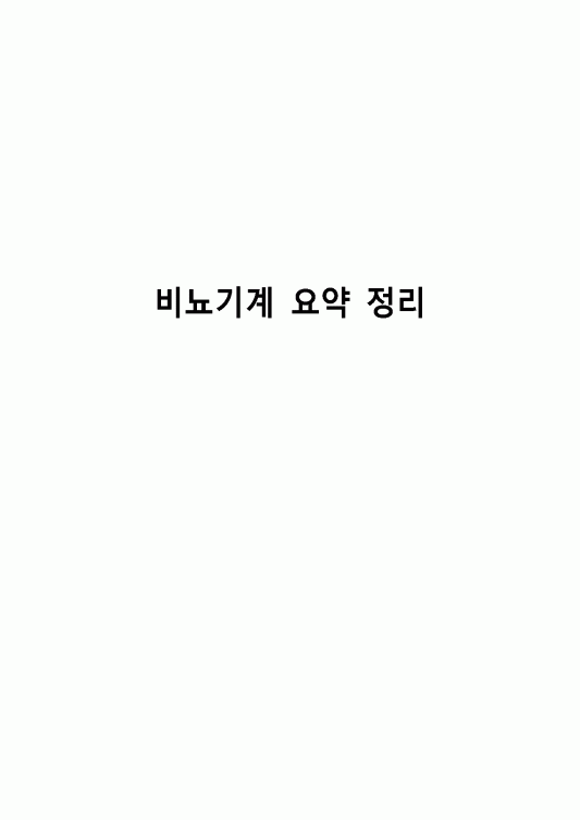 비뇨기계 요약 정리