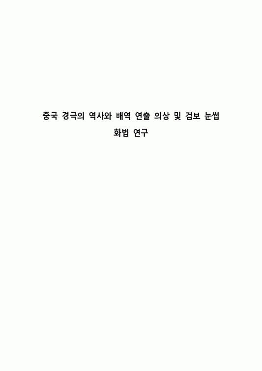 중국 경극의 역사와 배역 연출 의상 및 검보 눈썹 화법 연구