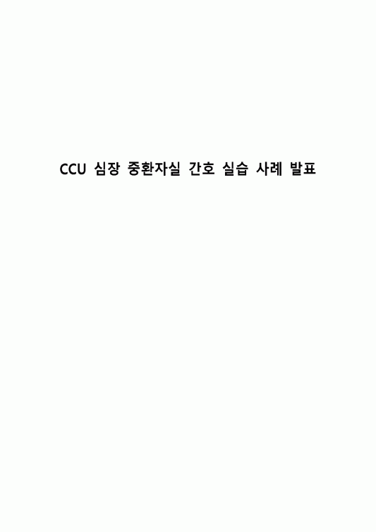 CCU 심장 중환자실 간호 실습 사례 발표