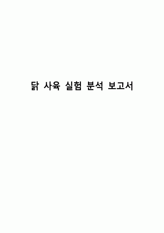 닭 사육 실험 분석 보고서