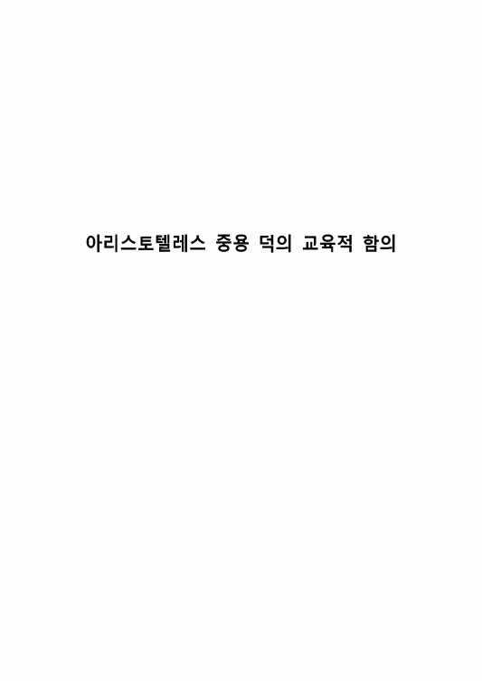 아리스토텔레스 중용 덕의 교육적 함의