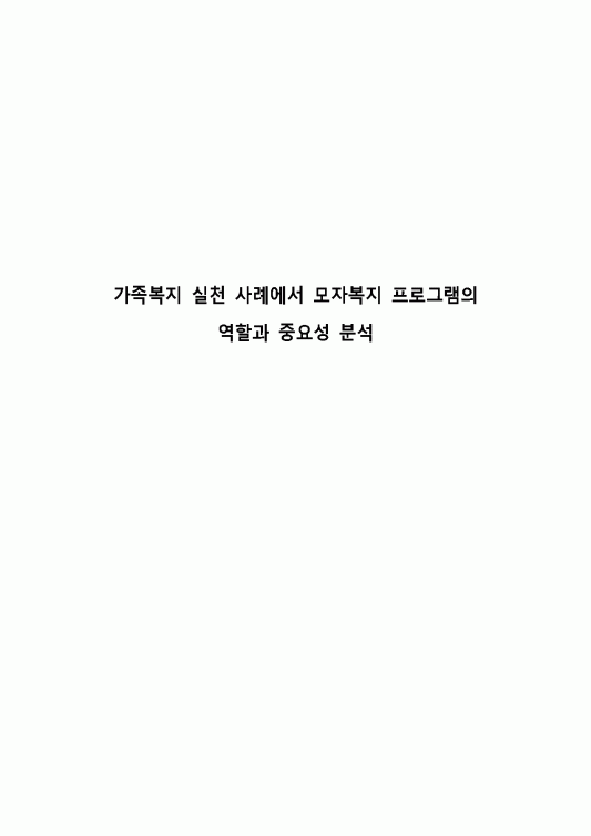 가족복지 실천 사례에서 모자복지 프로그램의 역할과 중요성 분석
