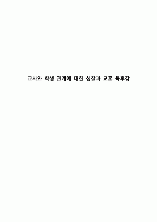 교사와 학생 관계에 대한 성찰과 교훈 독후감
