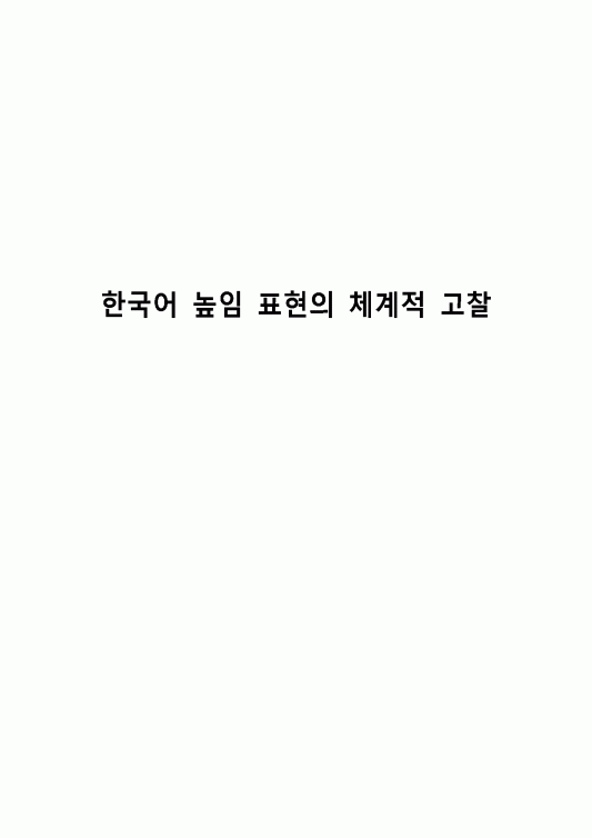 한국어 높임 표현의 체계적 고찰