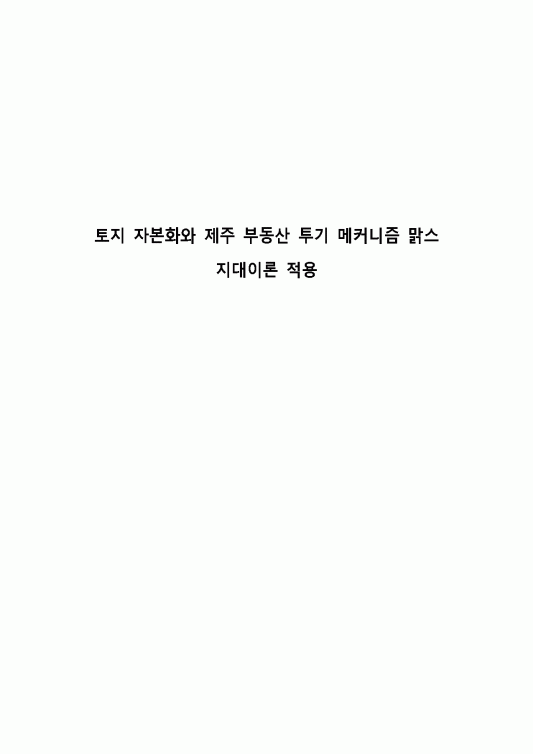 토지 자본화와 제주 부동산 투기 메커니즘 맑스 지대이론 적용