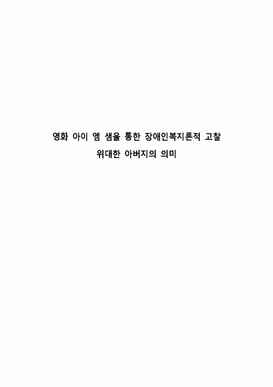 영화 아이 엠 샘을 통한 장애인복지론적 고찰 위대한 아버지의 의미