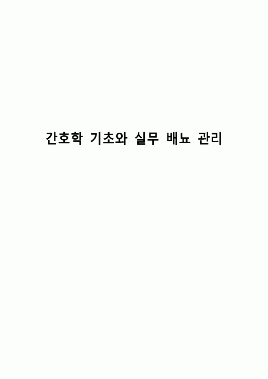 간호학 기초와 실무 배뇨 관리