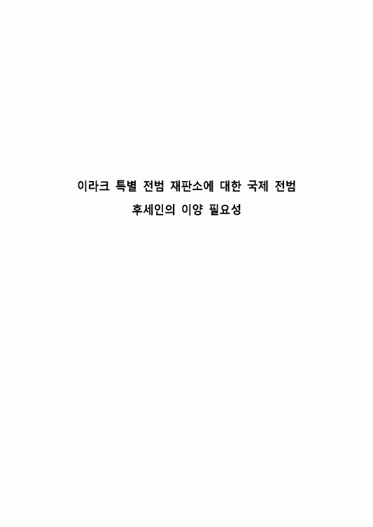 이라크 특별 전범 재판소에 대한 국제 전범 후세인의 이양 필요성