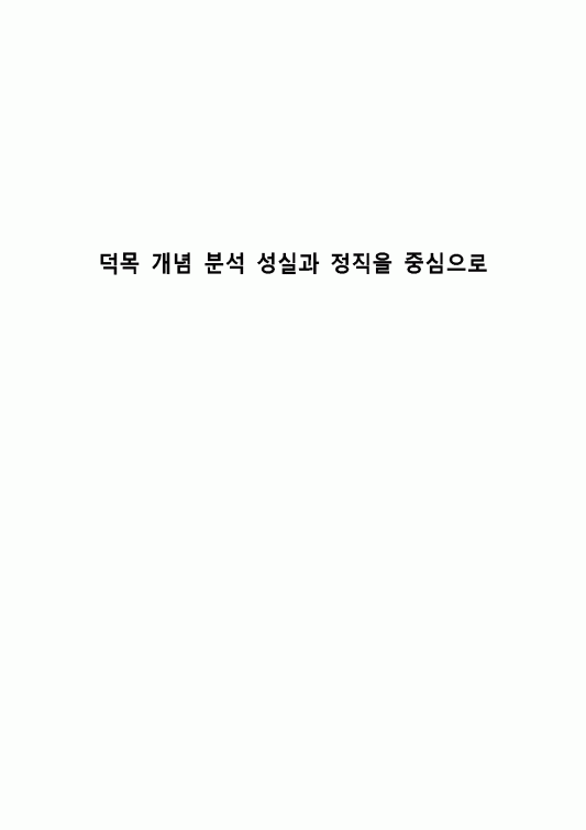 덕목 개념 분석 성실과 정직을 중심으로