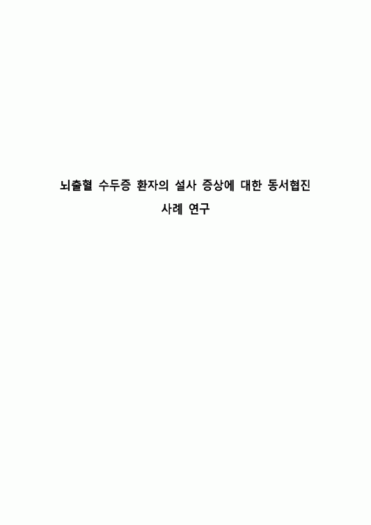 뇌출혈 수두증 환자의 설사 증상에 대한 동서협진 사례 연구