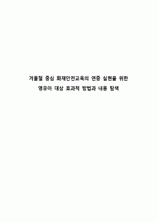 겨울철 중심 화재안전교육의 연중 실현을 위한 영유아 대상 효과적 방법과 내용 탐색