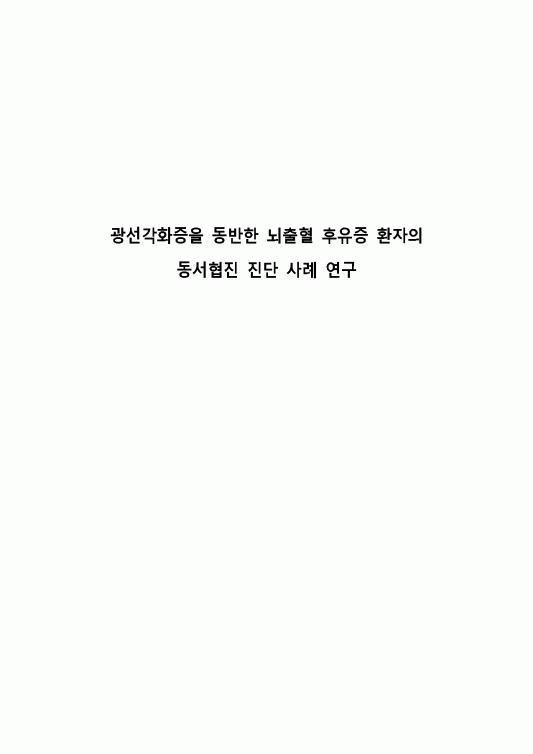 광선각화증을 동반한 뇌출혈 후유증 환자의 동서협진 진단 사례 연구