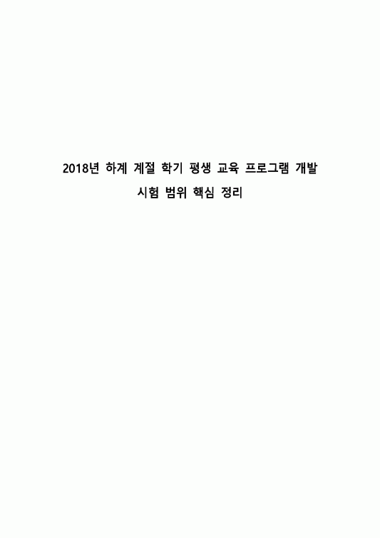 2018년 하계 계절 학기 평생 교육 프로그램 개발 시험 범위 핵심 정리