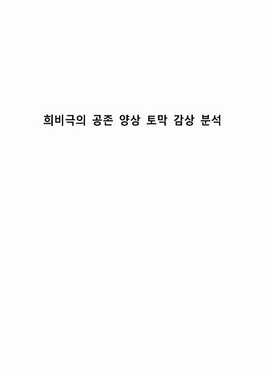 희비극의 공존 양상 토막 감상 분석