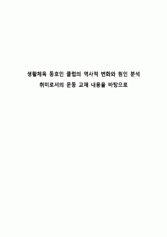 생활체육 동호인 클럽의 역사적 변화와 원인 분석 취미로서의 운동 교재 내용을 바탕으로