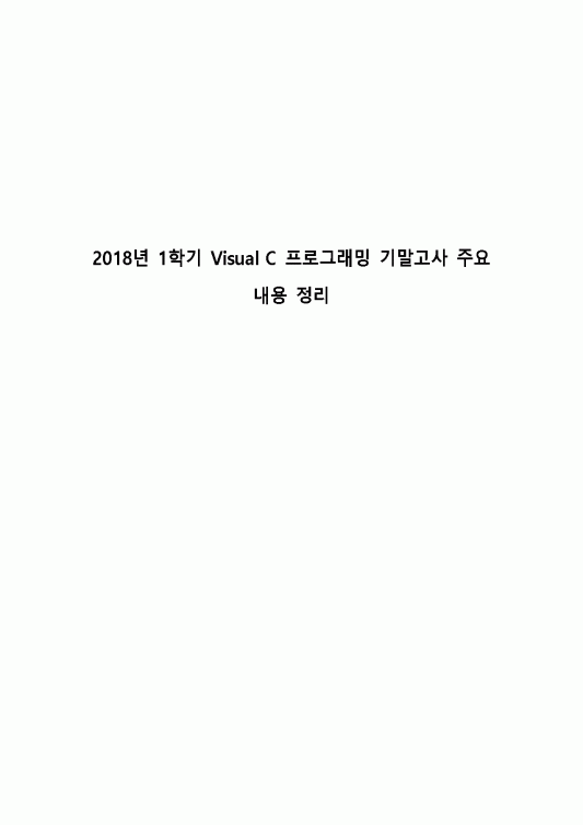 2018년 1학기 Visual C 프로그래밍 기말고사 주요 내용 정리