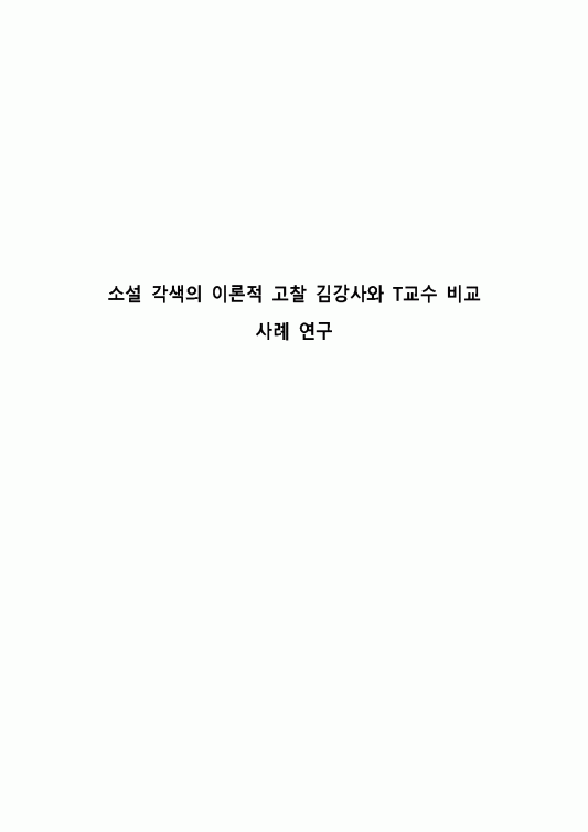 소설 각색의 이론적 고찰 김강사와 T교수 비교 사례 연구