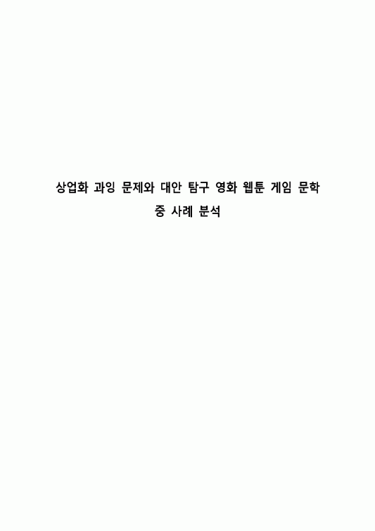 상업화 과잉 문제와 대안 탐구 영화 웹툰 게임 문학 중 사례 분석