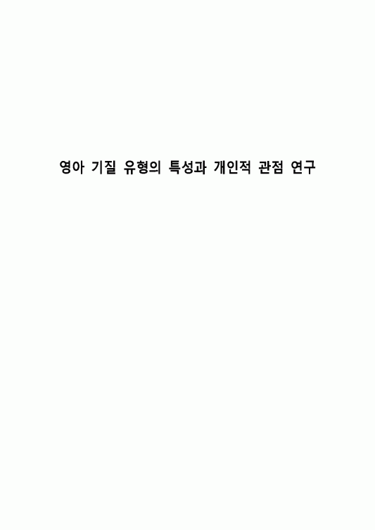 영아 기질 유형의 특성과 개인적 관점 연구