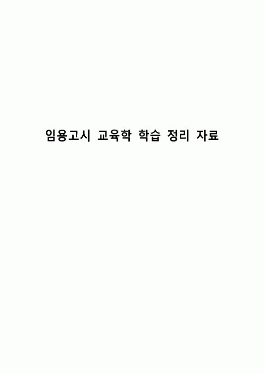 임용고시 교육학 학습 정리 자료