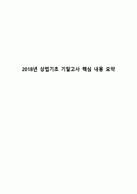 2018년 상법기초 기말고사 핵심 내용 요약