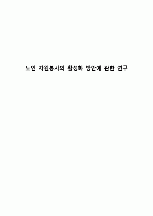노인 자원봉사의 활성화 방안에 관한 연구