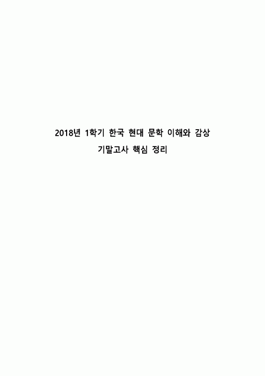 2018년 1학기 한국 현대 문학 이해와 감상 기말고사 핵심 정리