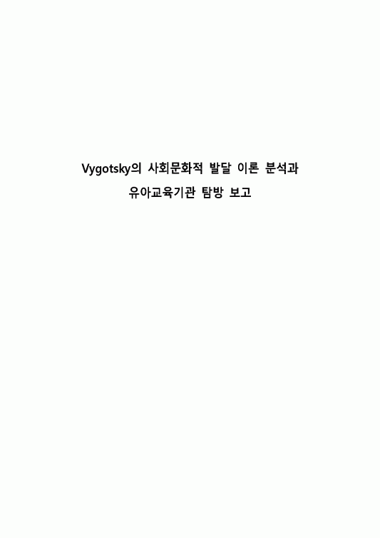 Vygotsky의 사회문화적 발달 이론 분석과 유아교육기관 탐방 보고