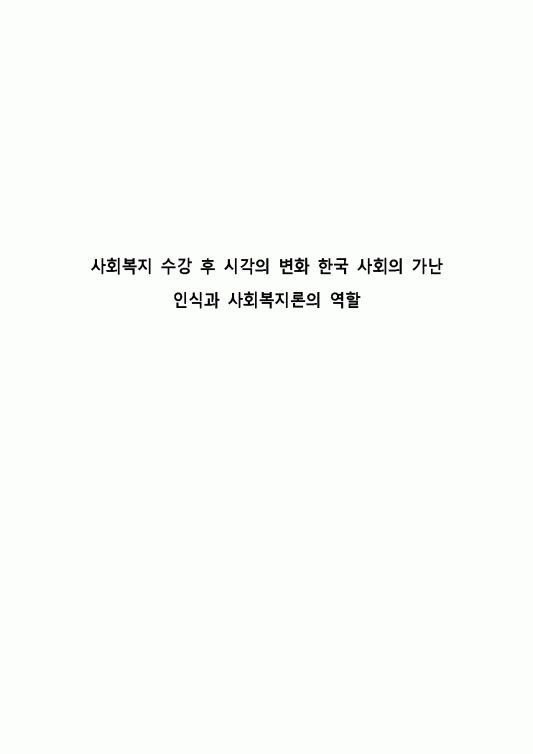 사회복지 수강 후 시각의 변화 한국 사회의 가난 인식과 사회복지론의 역할