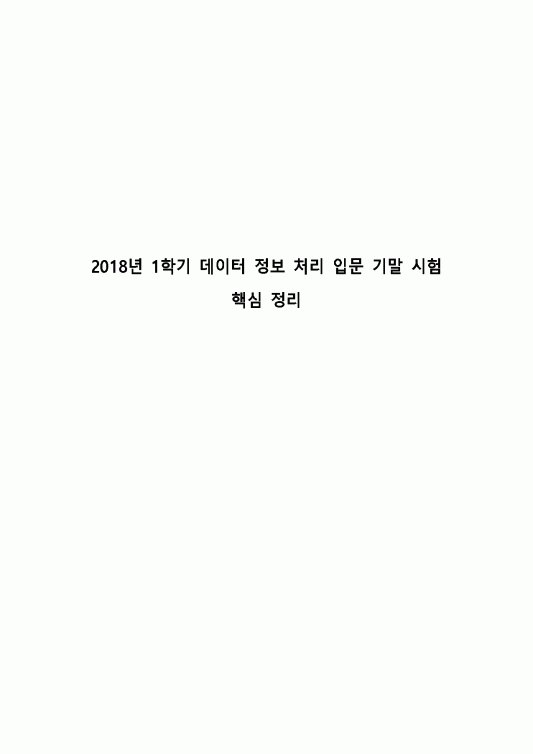 2018년 1학기 데이터 정보 처리 입문 기말 시험 핵심 정리