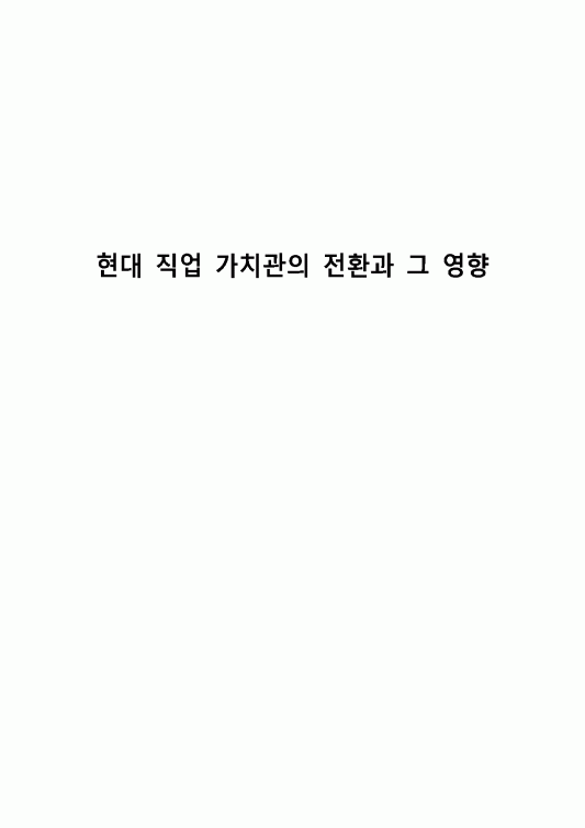 현대 직업 가치관의 전환과 그 영향