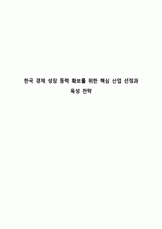한국 경제 성장 동력 확보를 위한 핵심 산업 선정과 육성 전략
