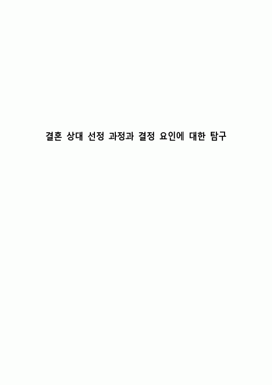 결혼 상대 선정 과정과 결정 요인에 대한 탐구
