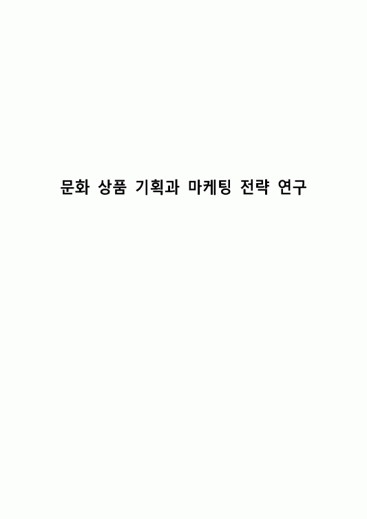 문화 상품 기획과 마케팅 전략 연구