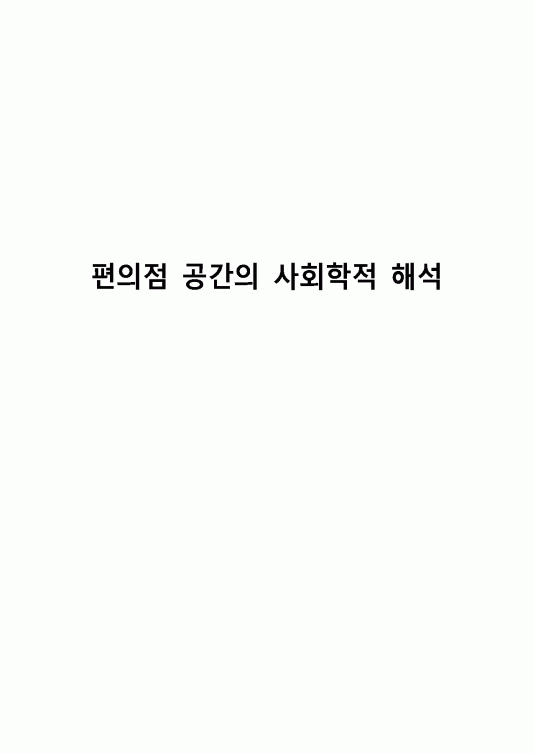 편의점 공간의 사회학적 해석