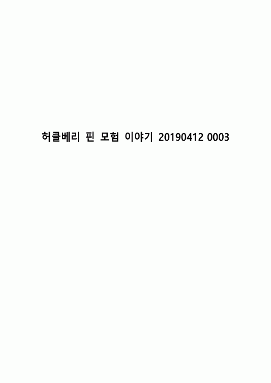 허클베리 핀 모험 이야기 20190412 0003