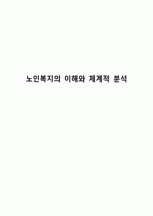 노인복지의 이해와 체계적 분석