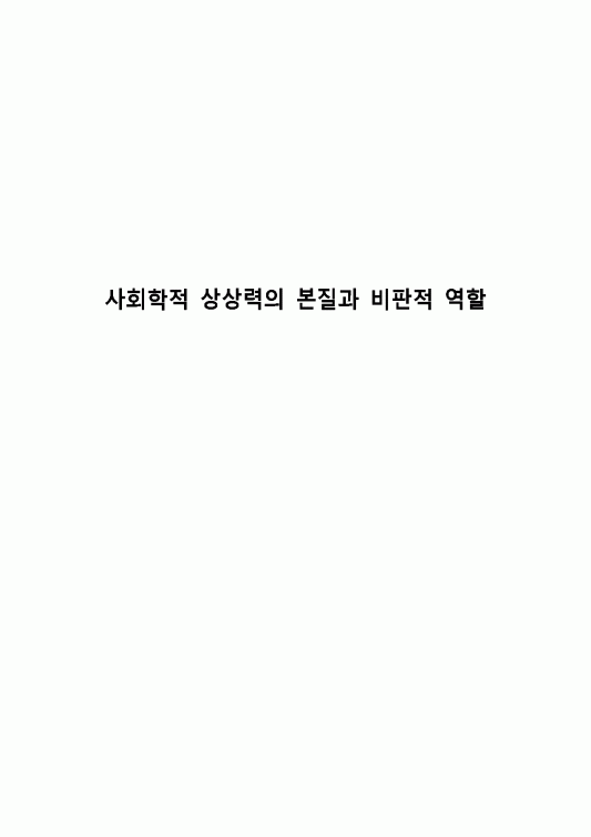 사회학적 상상력의 본질과 비판적 역할