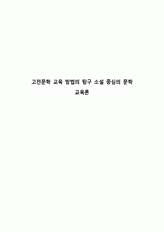 고전문학 교육 방법의 탐구 소설 중심의 문학 교육론