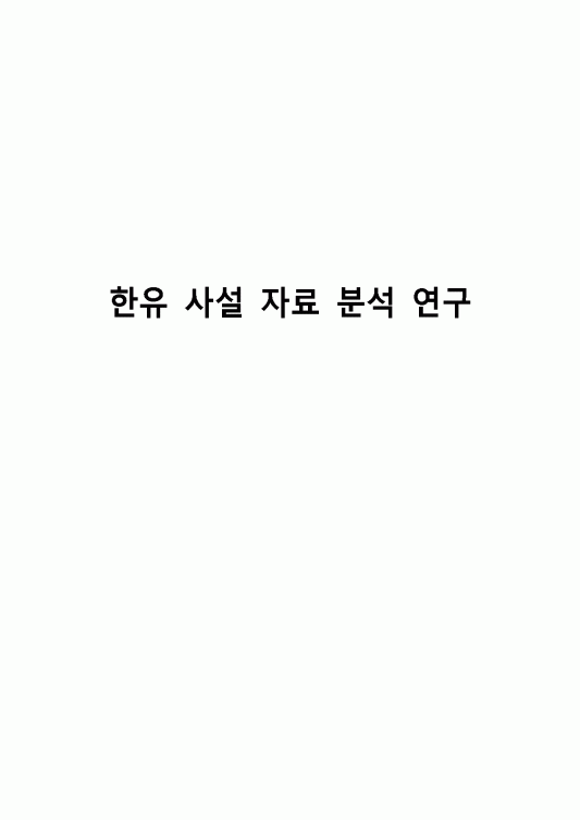 한유 사설 자료 분석 연구