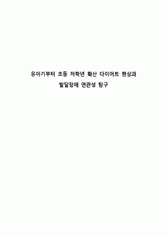 유아기부터 초등 저학년 확산 다이어트 현상과 발달장애 연관성 탐구