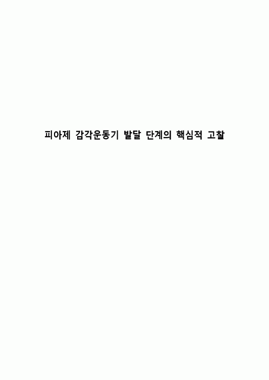 피아제 감각운동기 발달 단계의 핵심적 고찰