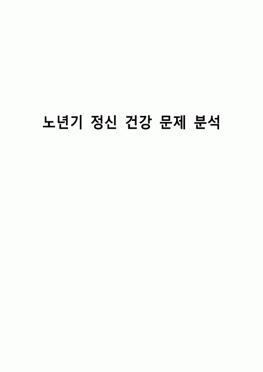 노년기 정신 건강 문제 분석
